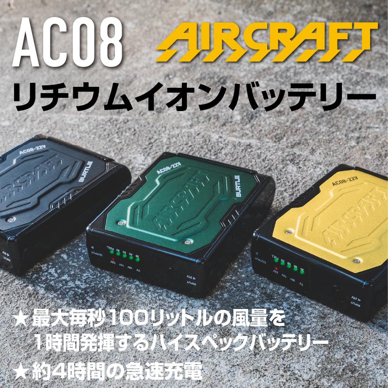 BURTLE バートル エアークラフト 2024 ファン バッテリー セット AC08 AC08-1 新型22V 空調ウェア 送料無料 : アパレルモード - 通販 - Yahoo!ショッピング
