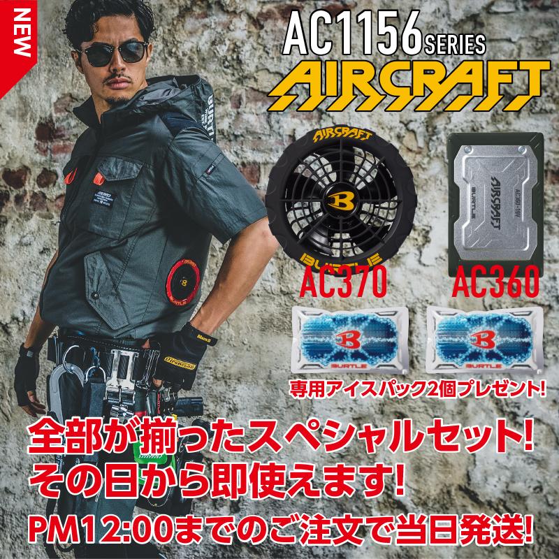 BURTLE バートルBURTLE AC1156 ACタクティカル半袖ブルゾン2023モデル XXL バッテリーAC360&ファンAC370 3点セット : アパレルモード - 通販 ...