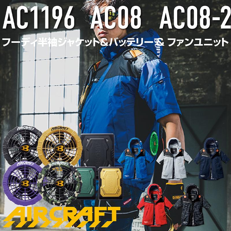 BURTLE バートル AC1196 xxl AC08-2 セット 2024 限定ファン バッテリー 半袖ジャケット フルハーネス フード付き アイスパックサービス ゴルフ : アパレルモード ...