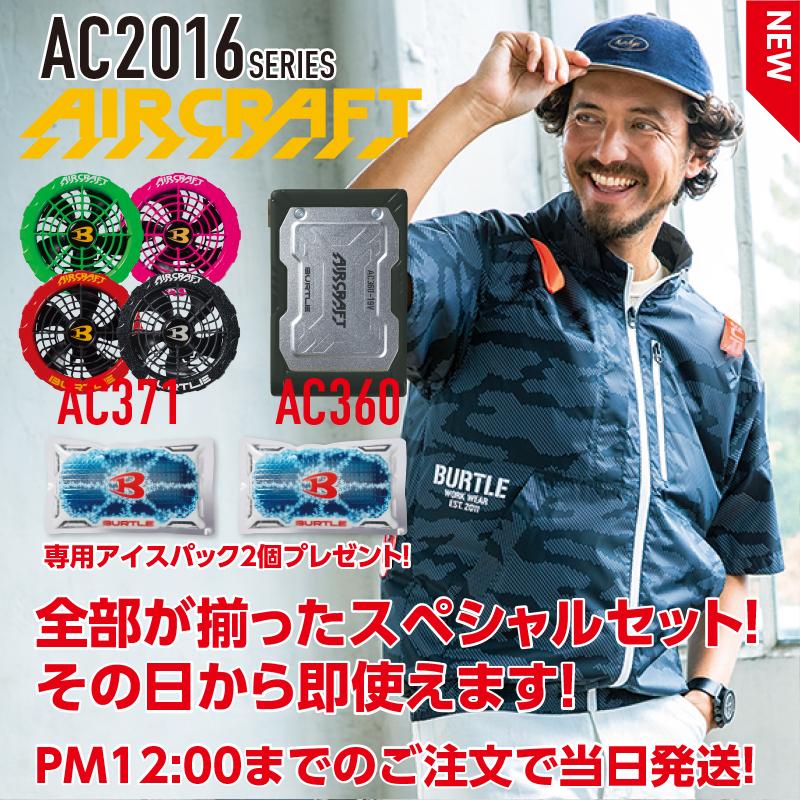 BURTLE バートル 空調ウェア セット AC2016 半袖 3XL バッテリー AC360 限定ファン AC371 すぐに使える3点セット ...