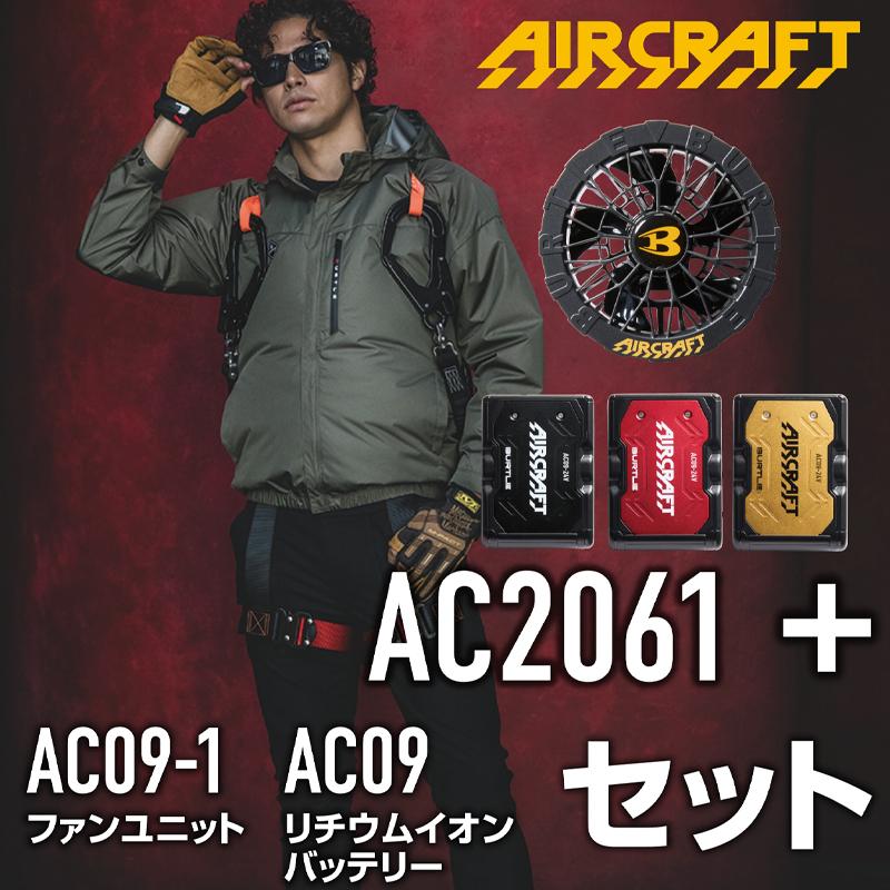 BURTLE バートル エアークラフト ACブルゾン LIMITEDカラー AC2061 AC09 24V セット 長袖 空調ウェア サイドファン 2025モデル フルハーネス 遮熱 ...