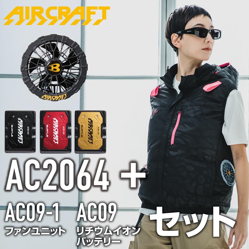 BURTLE バートル エアークラフト ACベスト AC2064 AC09 24V セット 空調ウェア サイドファン 2025モデル フルハーネス 遮熱 : アパレルモード - 通販 ...
