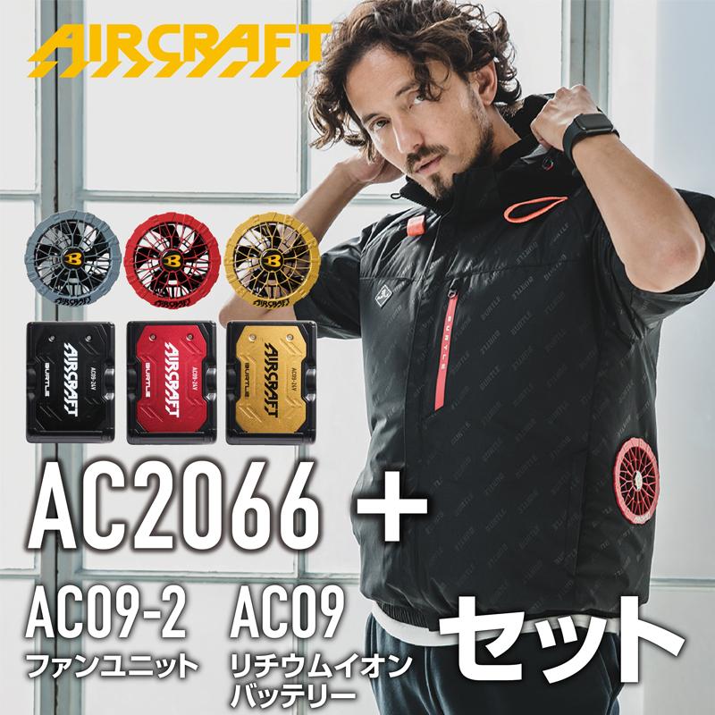 BURTLE バートル エアークラフト AC 半袖ブルゾン AC2066 AC09-2 24V セット 半袖 空調ウェア サイドファン 2025モデル フルハーネス 遮熱 : アパレルモード ...