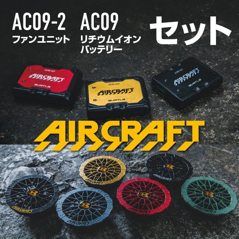 BURTLE バートル エアークラフト AC 半袖ブルゾン AC2066 AC09-2 24V セット 半袖 空調ウェア サイドファン 2025モデル フルハーネス 遮熱 : アパレルモード ...