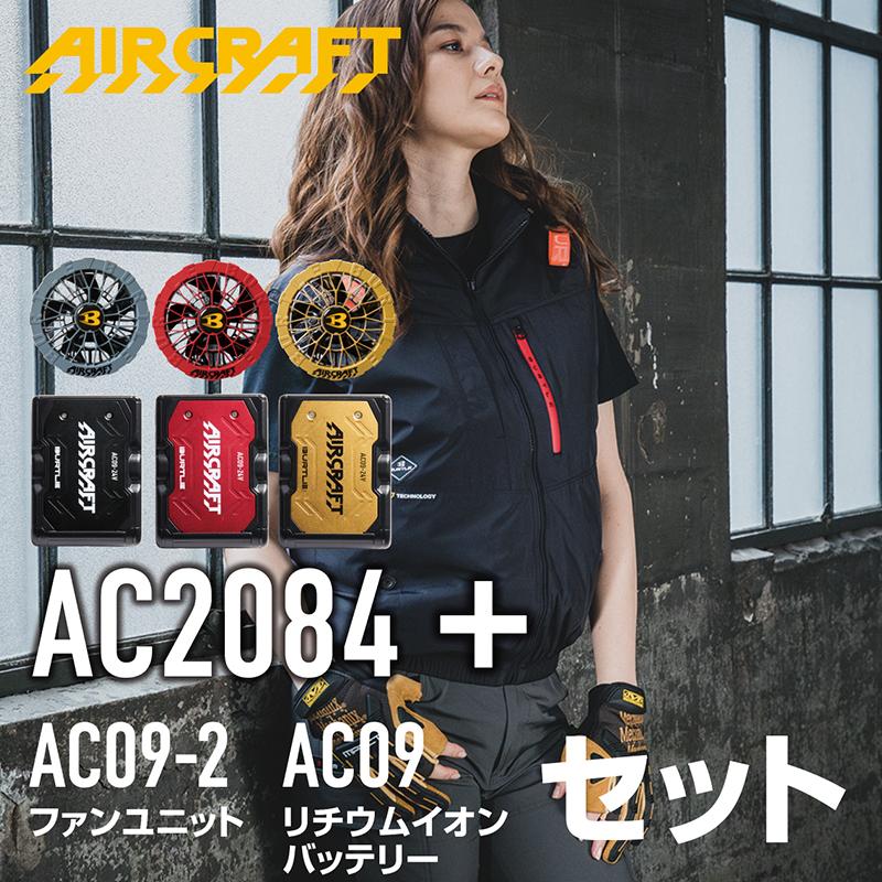 BURTLE バートル エアークラフト ハイバックファン ACベスト AC2084 s-xl AC09-2 24V 限定ファンセット 空調ウェア 2025モデル フルハーネス : アパレル ...