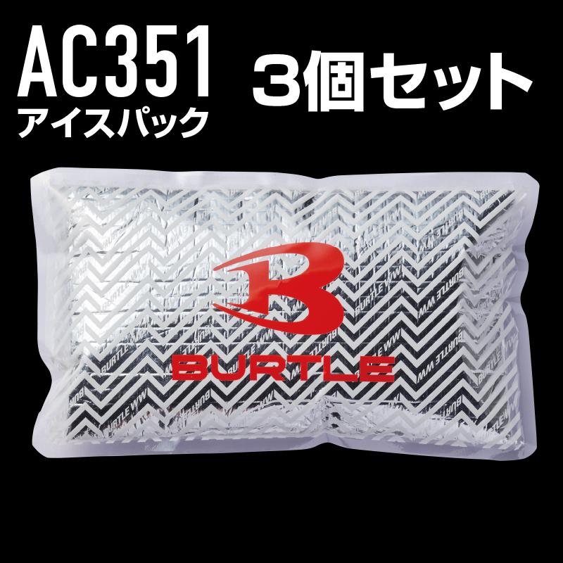 BURTLE バートルBURTLE AC351 アイスパック3個セット クリックポスト便 送料無料 : アパレルモード - 通販 - Yahoo!ショッピング