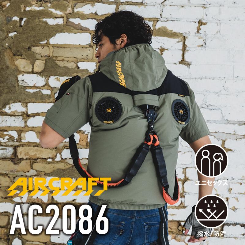 BURTLE バートル エアークラフト AC半袖ブルゾン AC2086 s-xl ハイバックファン 2025モデル フルハーネス 半袖 遮熱 空調ウェア : アパレルモード - 通販 ...