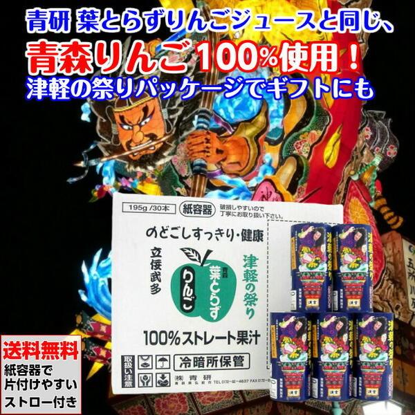 リンゴジュース 青研の葉とらずりんごジュース 津軽の祭り ストレート100%果汁 195g 30本入 1ケース 青森県産 無添加 : seiken-15 : 青森りんご・にんにく通販のしらかみ ...