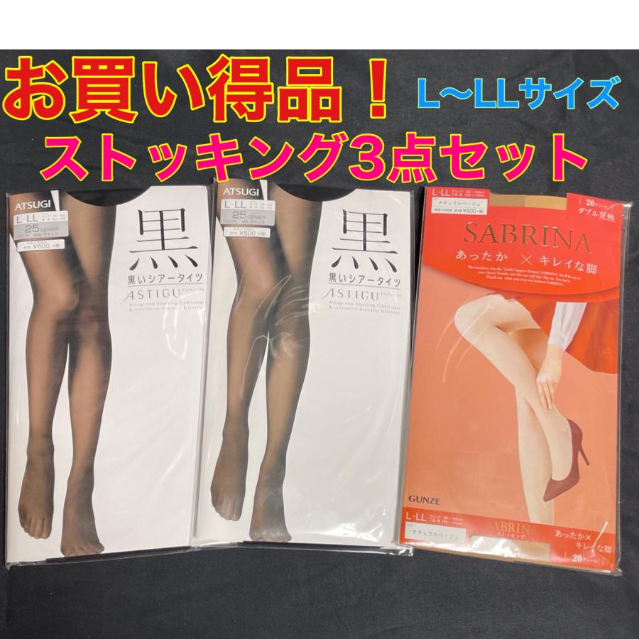 【新品・未開封】ATSUGI、GUNZEストッキングL〜LLサイズのまとめて3点セット : 青森りんご・にんにく通販のしらかみ - 通販 - Yahoo!ショッピング