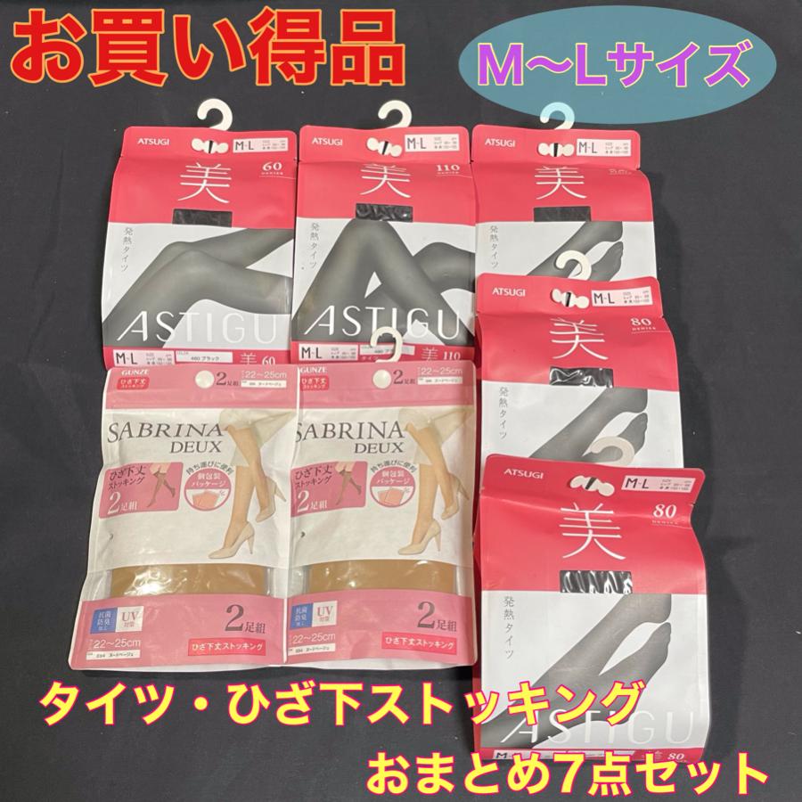 更に値下げしました！【新品・未開封】ATSUGI 美・発熱タイツ、GUNZEひざ下ストッキングM〜Lサイズアソートまとめて7点セット : 青森りんご・にんにく通販のしらかみ - 通販 ...