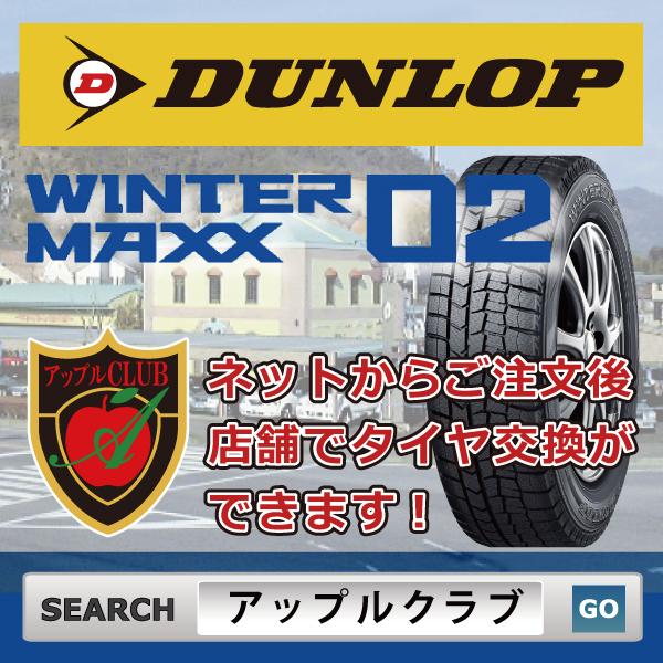 WINTER MAXX 02 DUNLOP ダンロップ 225/45R18 91Q 乗用車用 スタッドレスタイヤ ウインターマックス ゼロツー WM02 新品・税込 : アップルクラブ ...