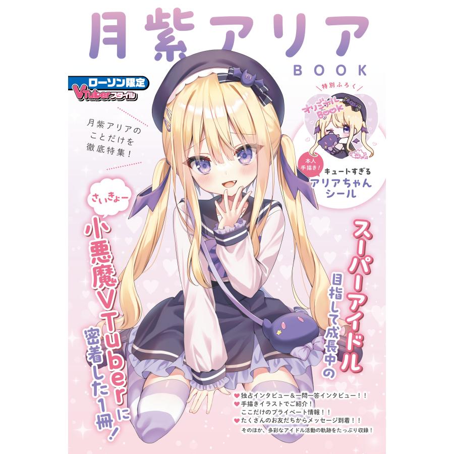 VTuberスタイル 月紫アリアBOOK : アプリスタイル公式ショップ - 通販 - Yahoo!ショッピング