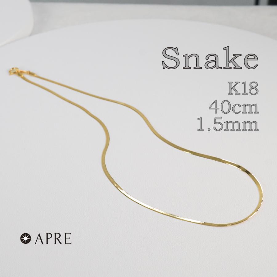 K18YG ネックレス 18金 K18 スネーク チェーン 40cm 幅1.5mm レディース アクセサリー ネックレスチェーン : APRE - 通販 - Yahoo!ショッピング