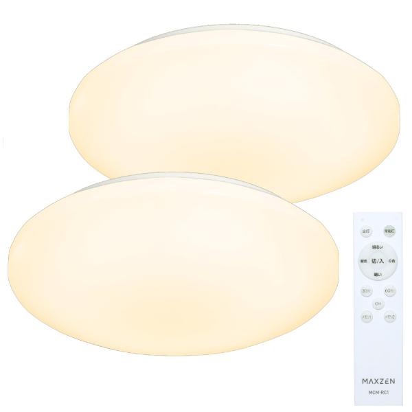 MAXZEN シーリングライト LED 6畳 天井照明 2個セット 調光 調色 電球色 昼光色 常夜灯 照明 長寿命 メモリ機能 MCM06LT01 一人暮らし 新生活 マクスゼン ...