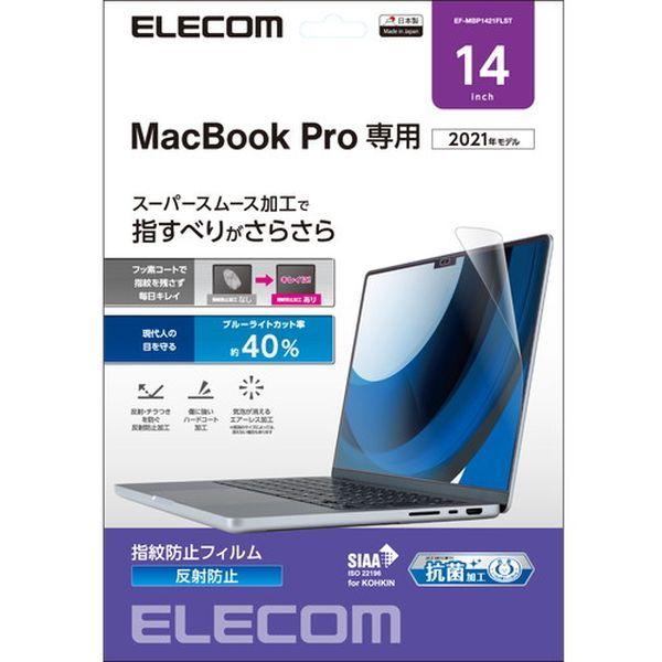 ELECOM 液晶保護フィルム エレコム EF-MBP1421FLST MacBook Pro 14インチ (2021年モデル) 反射防止 ブルーライトカット 指紋防止 抗菌 SIAA ...