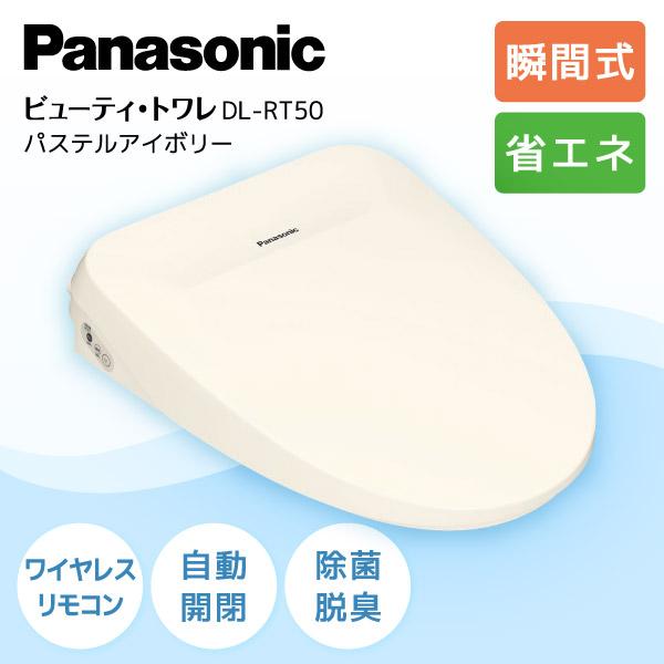 Panasonic（パナソニック） PANASONIC DL-RT50-CP パステルアイボリー ビューティ・トワレ RTシリーズ 温水洗浄便座(瞬間式) : XPRICE Yahoo!店 ...
