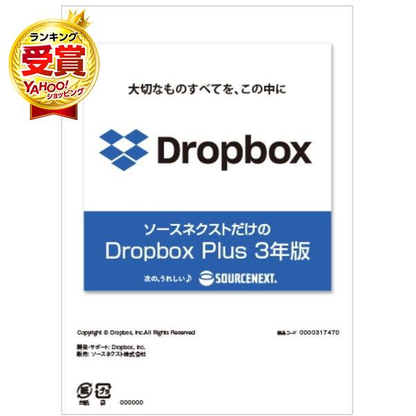 ソースネクスト（SOURCENEXT） SourceNext Dropbox Plus 3年版 シリアルコード版 (新価格 2023年) メーカー直送 : XPRICE Yahoo!店 ...
