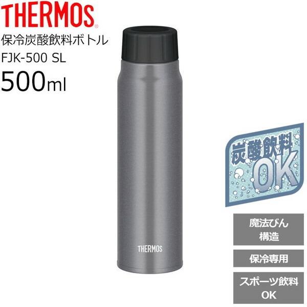 THERMOS（サーモス） THERMOS FJK-500 SL シルバー 保冷炭酸飲料ボトル (0.5L) : XPRICE Yahoo!店 ...