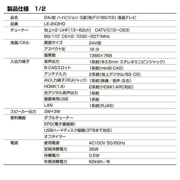 ティーズネットワーク LE-243HD 24V型 地上・BS・110度CS ティーズネットワーク LE-243HD 24V型 地上・BS・110度CS