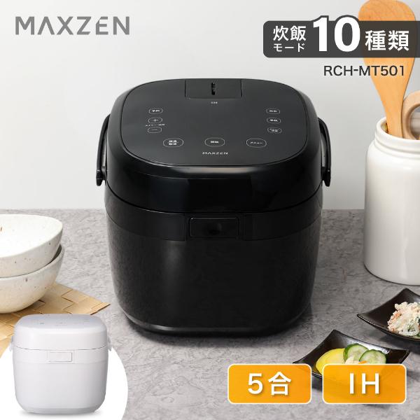 MAXZEN 期間限定ポイント5倍！ 炊飯器 5合 二人暮らし IH炊飯器 家族 ファミリー 早炊き 保温 予約 玄米 五合炊き IH シンプル キッチン家電 RCH-MT501-BK ...