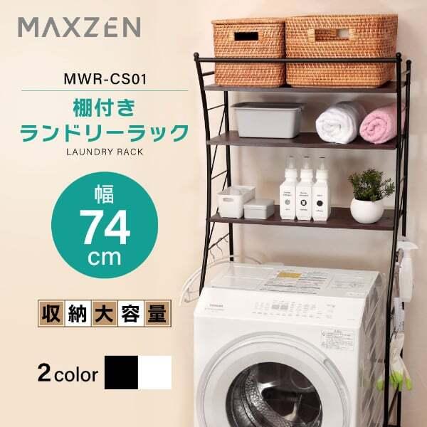 MAXZEN MWR-CS01-BK ブラック 棚付きランドリーラック : 4571495436514 : XPRICE Yahoo!店 - 通販 - Yahoo!ショッピング