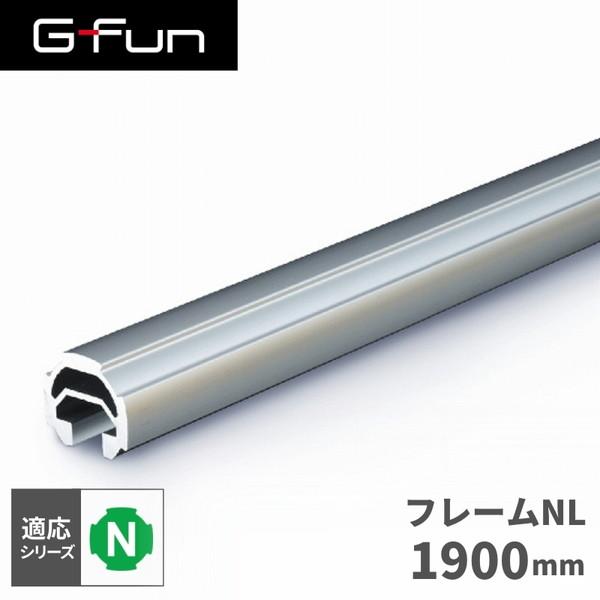 G-Fun Nシリーズ 直径28mm フレームNL 1900mm DIY アルミ パーツ 収納 棚 ワゴン デスク 車内 SGF-0082 SUS GFun メーカー直送 ...