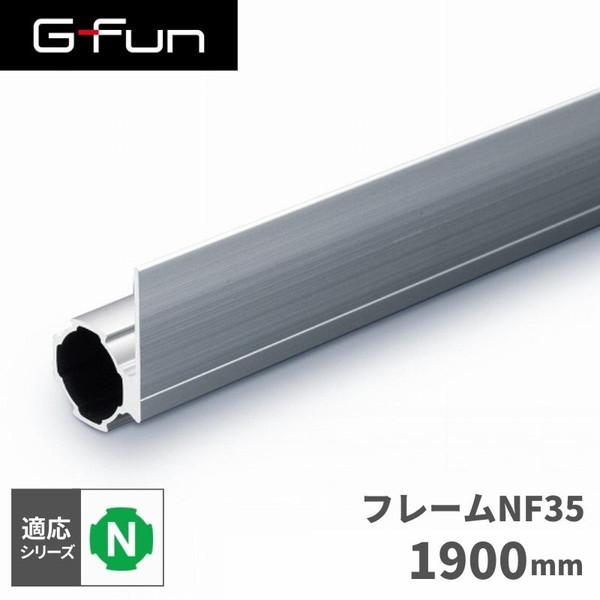 G-Fun Nシリーズ 直径28mm フレームNF35 1900mm DIY アルミ パーツ 収納 棚 ワゴン デスク SGF-0085 SUS GFun メーカー直送 ...