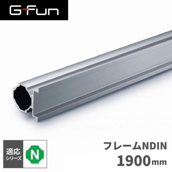 G-Fun Nシリーズ 直径28mm フレームNDIN 1900mm DIY アルミ パーツ 収納 棚 ワゴン デスク SGF-0088 SUS GFun メーカー直送 ...