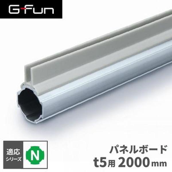 G-Fun Nシリーズ 直径28mm パネルホールド t5用 2000mm DIY アルミ パーツ 収納 棚 ワゴン SGF-0138 SUS GFun メーカー直送 : XPRICE ...