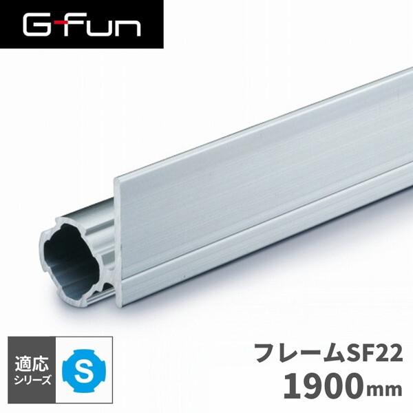 G-Fun Sシリーズ 直径19mm フレームSF22 1900mm DIY アルミ パーツ 収納 棚 ワゴン デスク 車内 SGF-0149 SUS GFun メーカー直送 : XPRICE ...