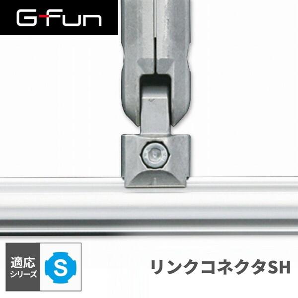 G-Fun Sシリーズ リンクコネクタSH DIY アルミ パーツ 収納 棚 ワゴン デスク 車内 SGF-0164 SUS GFun メーカー直送 :4589461051654:XPRICE ...