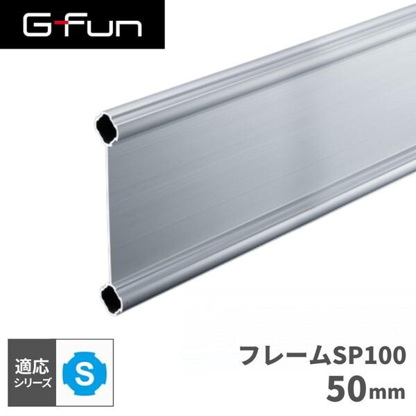 G-Fun Sシリーズ フレームSP100 50mm DIY アルミ パーツ 収納 棚 ワゴン デスク 車内 SGF-0502 SUS GFun メーカー直送 : XPRICE Yahoo!店 ...