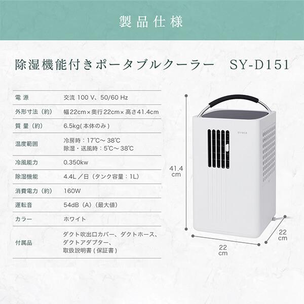 siroca エアコン ポータブルクーラー シロカ SY-D151 除湿機能付 スポットクーラー 交流式 風量3段階 冷風 除湿 送風 省エネ 持ち運び簡単 : XPRICE Yahoo!店 ...