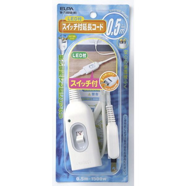 ELPA W-S1005B(W) ホワイト スイッチ付延長コード 0.5m : XPRICE Yahoo!店 - 通販 - Yahoo!ショッピング