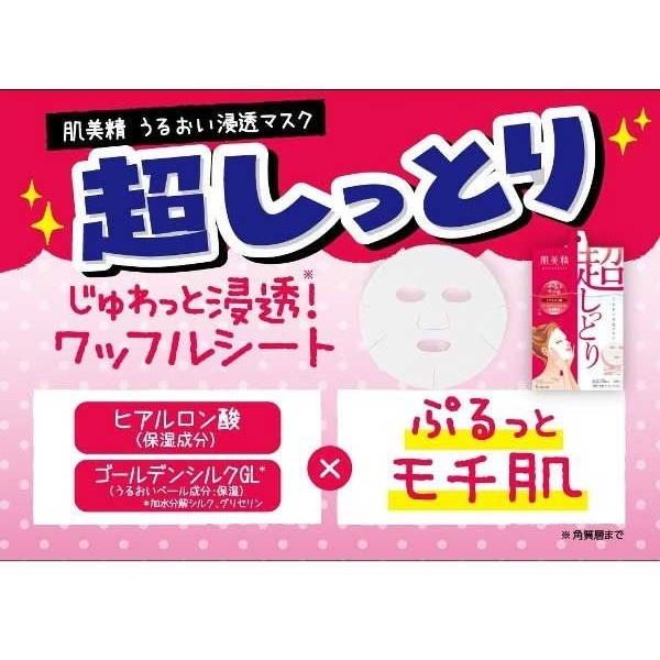 Kracie クラシエ 肌美精 うるおい浸透マスク 超しっとり 5枚 フェイスマスク シートマスク パック 保湿 スキンケア ヒアルロン酸 ...