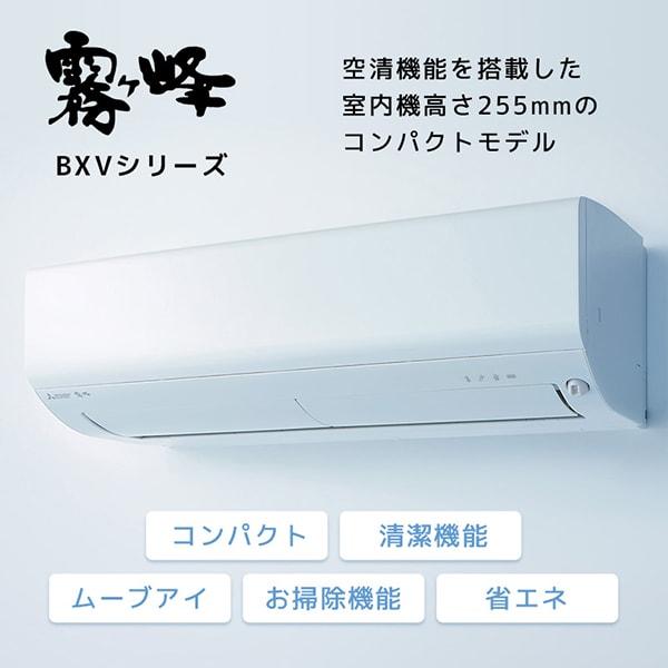 三菱 MITSUBISHI MSZ-BXV2824-W ピュアホワイト BXVシリーズ エアコン (主に10畳用) : XPRICE Yahoo!店 - 通販 - Yahoo!ショッピング