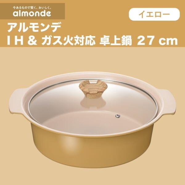 和平フレイズ RB-3309 アルモンデ 卓上鍋27cm イエロー IH対応 : XPRICE Yahoo!店 - 通販 - Yahoo!ショッピング
