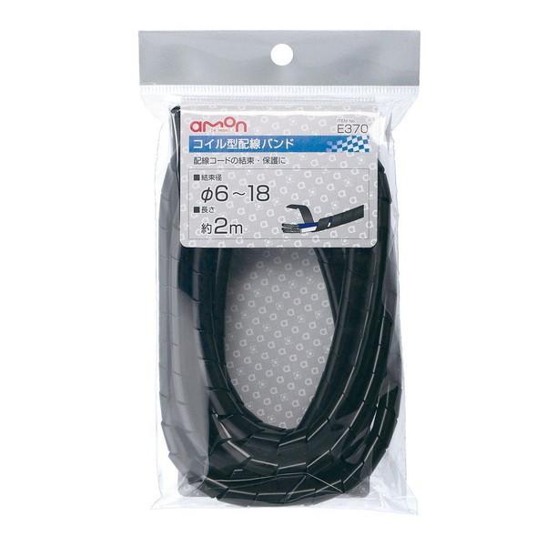 amon エーモン E370 コイル型配線バンド(黒) : XPRICE Yahoo!店 - 通販 - Yahoo!ショッピング