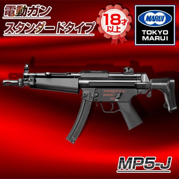 東京マルイ MP5-J No.78 電動ガン スタンダードタイプ（対象年令18才以上） : 4952839170781 : XPRICE Yahoo!店 - 通販 - Yahoo!ショッピング