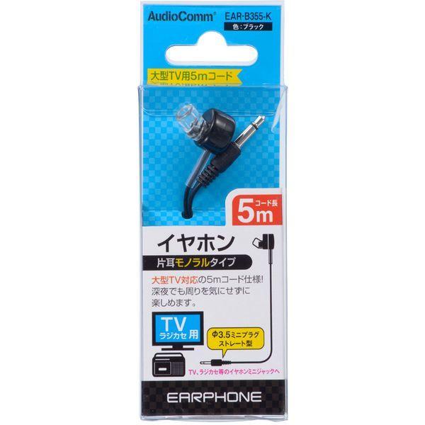 OHM オーム電機 EAR-B355-K 片耳モノラルイヤホン φ3.5 ストレート型 テレビ用 5m 黒 : XPRICE Yahoo!店 ...