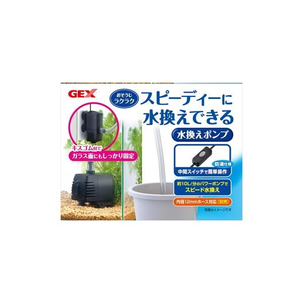 GEX ジェックス おそうじラクラク 水換えポンプ : XPRICE Yahoo!店 - 通販 - Yahoo!ショッピング
