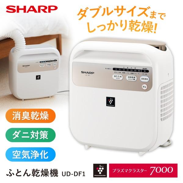 SHARP UD-DF1 ホワイト系 布団乾燥機 : XPRICE Yahoo!店 - 通販 - Yahoo!ショッピング