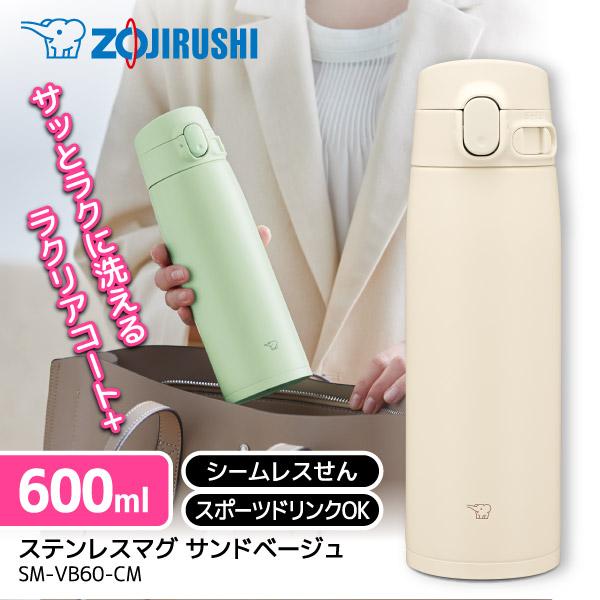 象印 SM-VB60-CM サンドベージュ ステンレスマグ (0.60L) : XPRICE Yahoo!店 - 通販 - Yahoo!ショッピング