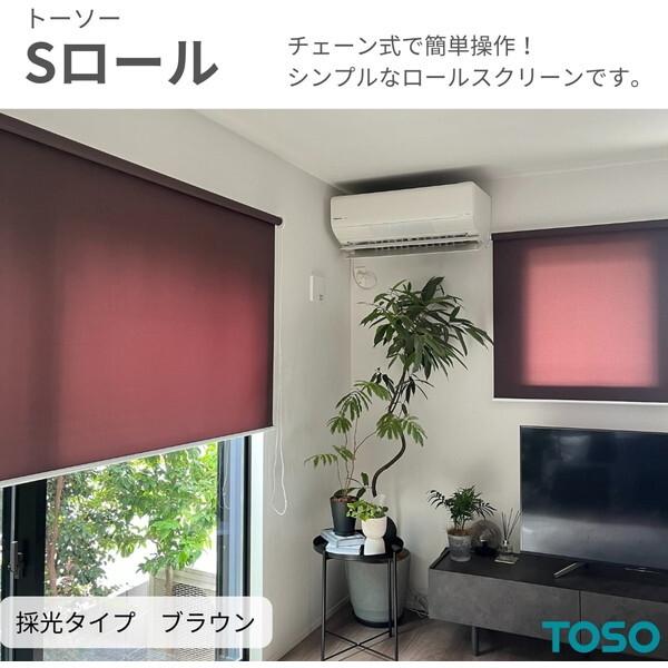 TOSO Sロール 採光 ブラウン W180 × H220 ボールチェーン式ロールスクリーン メーカー直送 : XPRICE Yahoo!店 - 通販 - Yahoo!ショッピング