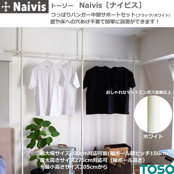 TOSO Naivis つっぱりハンガーセット一段 3.0m 中間サポートあり ブラック メーカー直送 : 4975559935775 : XPRICE Yahoo!店 - 通販 ...