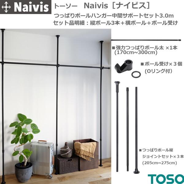 TOSO Naivis つっぱりハンガーセット一段 3.0m 中間サポートあり ブラック メーカー直送 : 4975559935775 : XPRICE Yahoo!店 - 通販 ...