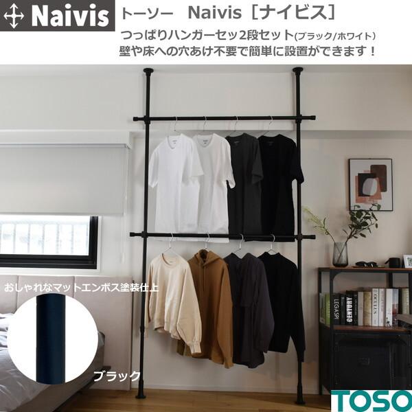 TOSO Naivis つっぱりハンガーセット二段 1.2m ブラック メーカー直送 : XPRICE Yahoo!店 - 通販 - Yahoo!ショッピング