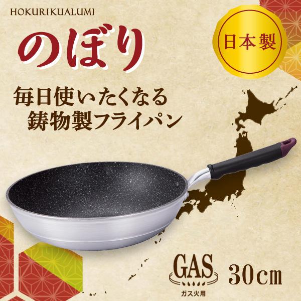 北陸アルミニウム のぼり いため鍋 30cm IH非対応 : XPRICE Yahoo!店 - 通販 - Yahoo!ショッピング