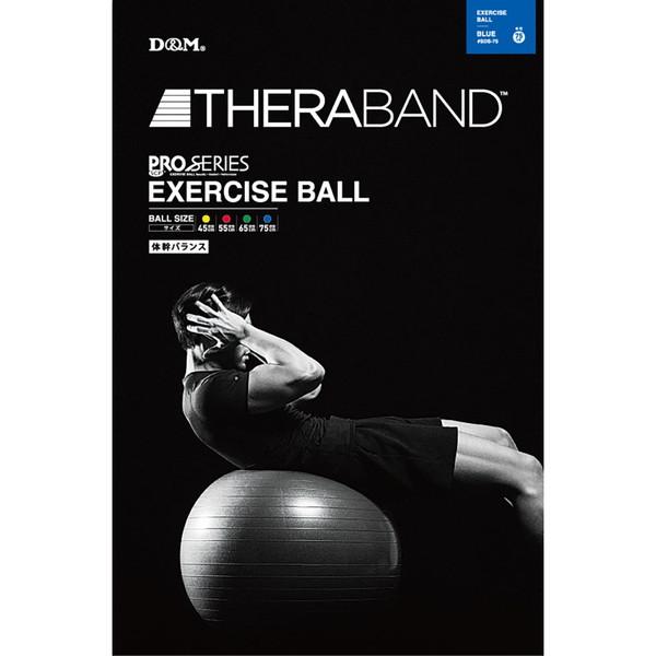 D&M セラバンド THERABAND エクササイズボール 直径75cm ブルー SDS75 : XPRICE Yahoo!店 - 通販 ...