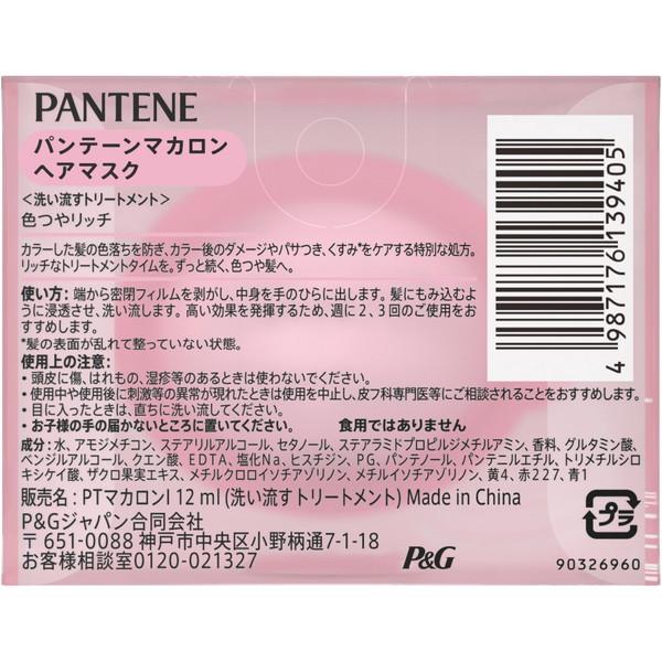 P&G パンテーン マカロンヘアマスク 洗い流すトリートメント 色つやリッチ お試し 12ml : XPRICE Yahoo!店 - 通販 - Yahoo!ショッピング